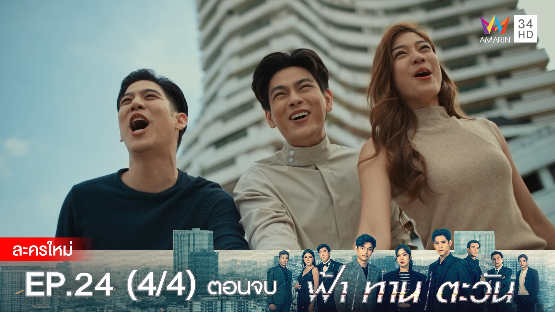 ละครย้อนหลัง ฟ้า ทาน ตะวัน ละครตอนล่าสุด ดูละครออนไลน์ ดูฟรี - AMARIN TV HD | อมรินทร์ทีวี ช่อง 34